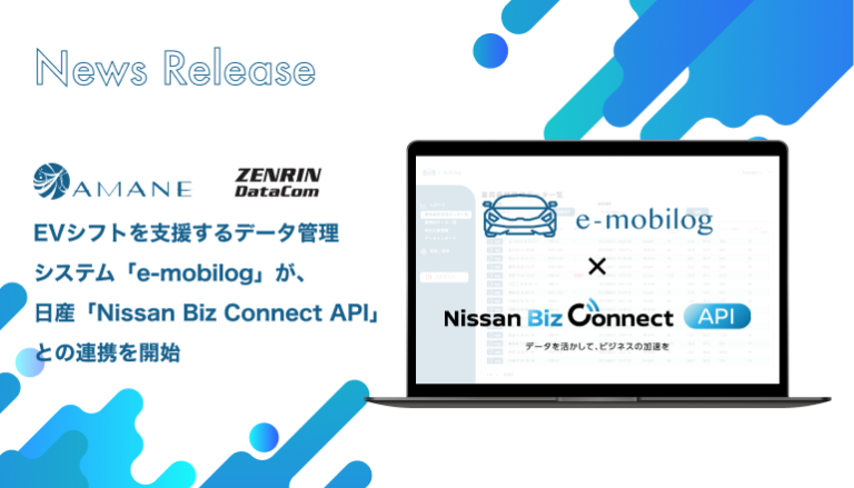 EVシフトを支援するデータ管理システム「e-mobilog」が、日産「Nissan Biz Connect API」との連携を開始 - AMANE